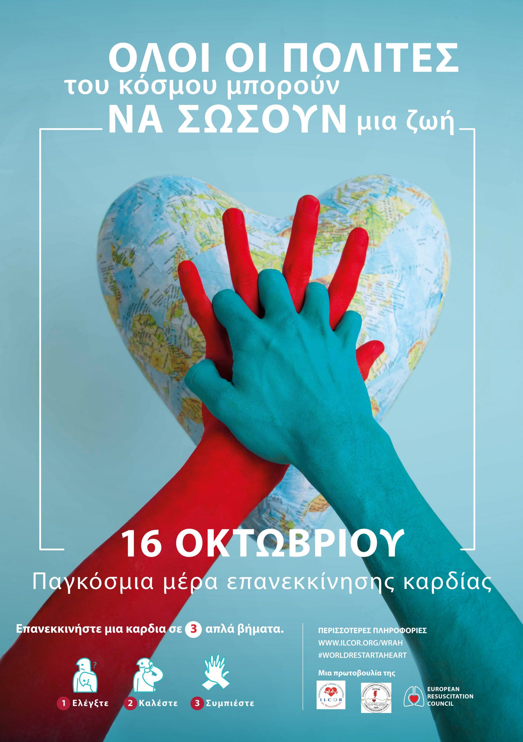 16 Οκτωβρίου: Παγκόσμια Ημέρα Επανεκκίνησης της Καρδιάς - Μάριος Δ ...